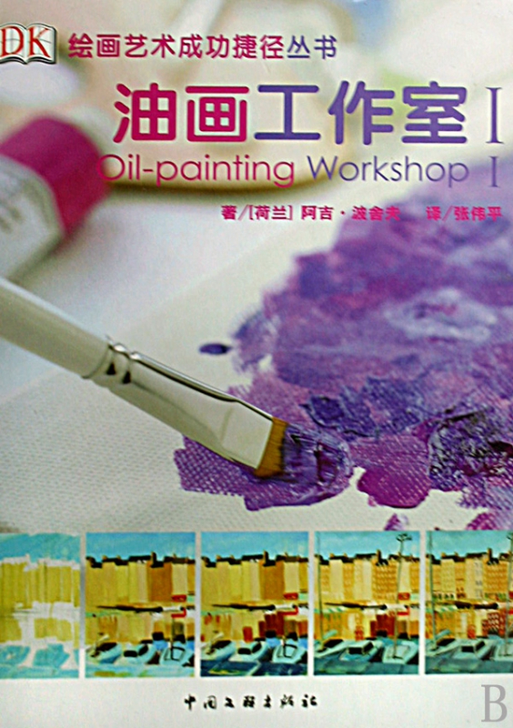 油画工作室(Ⅰ)(精)/绘画艺术成功捷径丛书