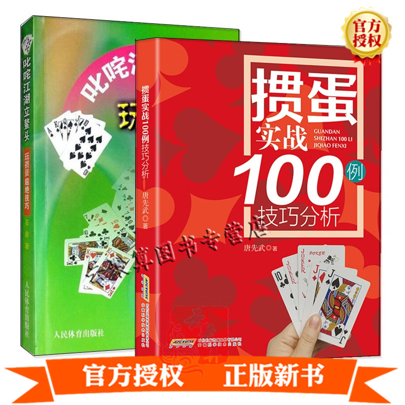 2册 掼蛋实战100例技巧分析+叱咤江湖立鳌头玩掼蛋超绝技巧 组牌技巧教程书籍 掼蛋新手从入门到精通教程教材自学指导指南方法大全