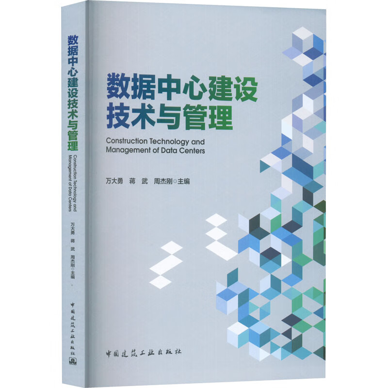 数据中心建设技术与管理 图书