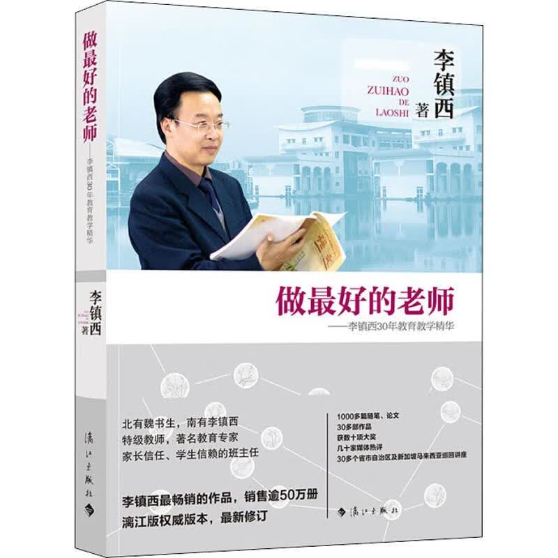 做 的老师-李镇西30年教育教学精华