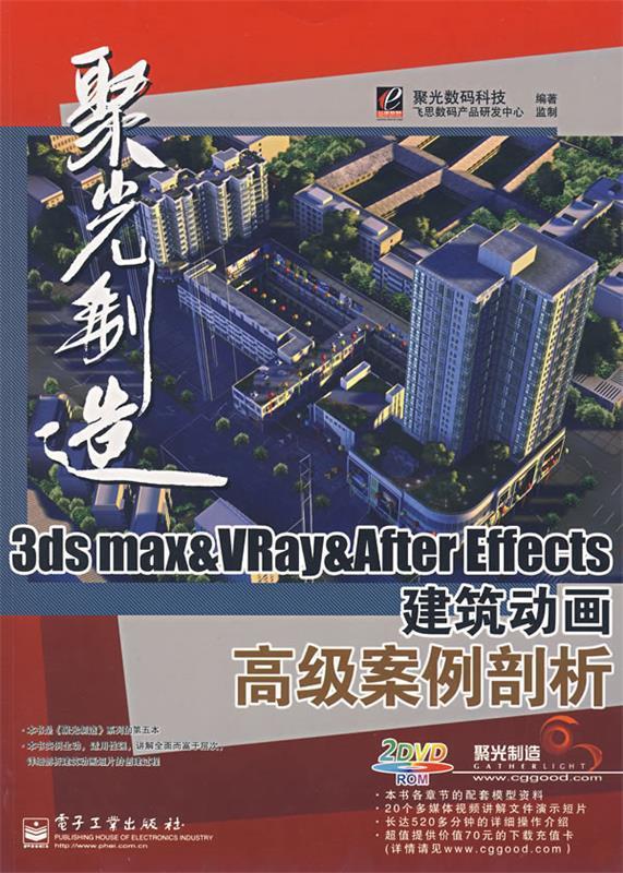 3DS MAX&VRAY&AFTER EFFECTS 建筑动画高级案例剖析(含 聚光数码科【书】
