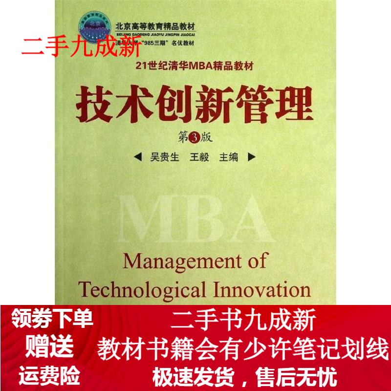 技术创新管理-第3版 吴贵生,王毅 编,赵然 绘 9787302338574 清华大学出版社