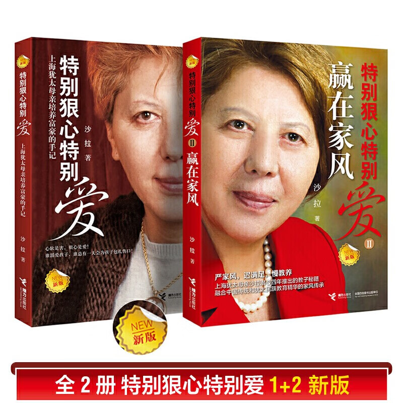 【现货速发】特别狠心特别爱系列全4册新版 犹太妈妈沙拉伊马斯亲子教育经典著作 犹太妈妈的财富教育父爱是一种智慧犹太母亲培养世界富豪手记育儿百科家教书 【套装2册】特别狠心特别爱1+2