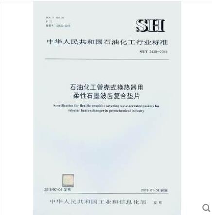 SH/T 3430-2018 石油化工管壳式换热器用柔性石墨波齿复合垫片