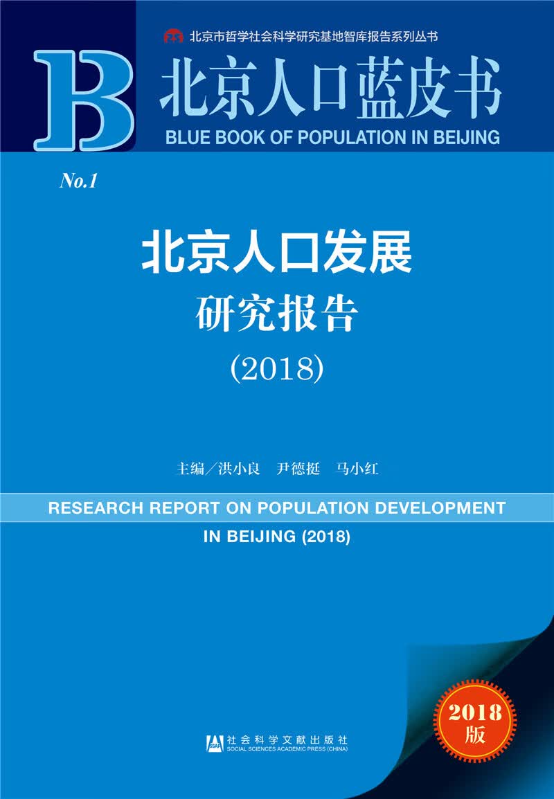 北京人口蓝皮书:北京人口发展研究报告（2018）