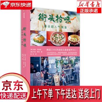 【新华畅销图书】街头拾味 曼谷超人气美食 [德]汤姆·范登堡（TomVandenberghe）,