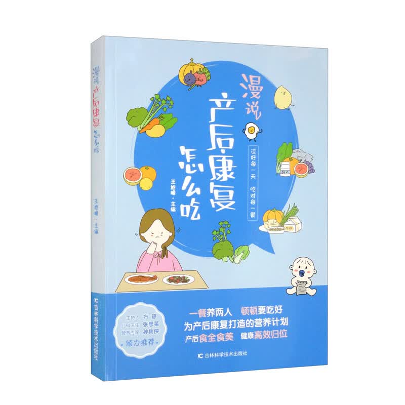 漫说产后康复怎么吃9787557891275吉林科学技术王旭峰