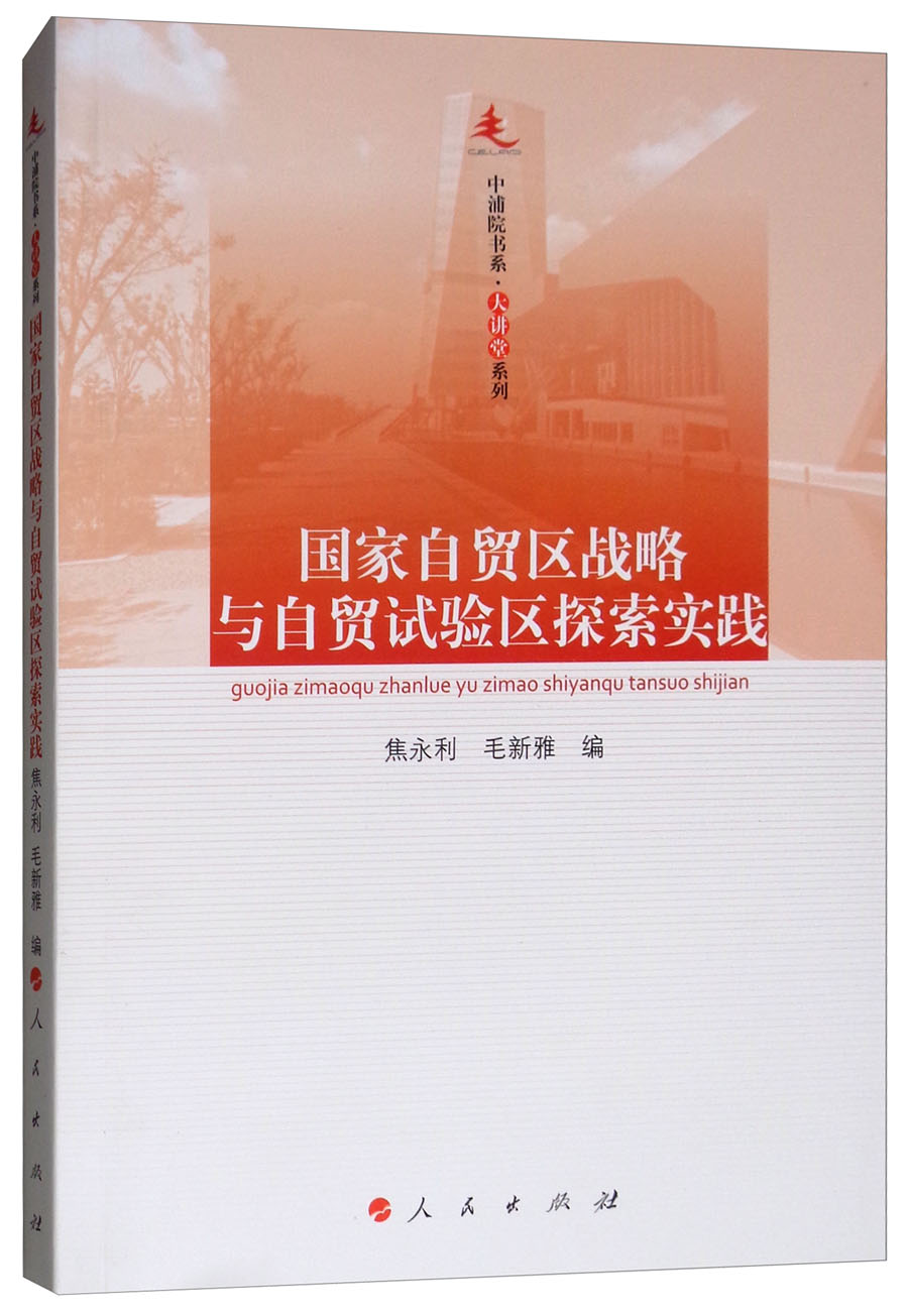国家自贸区战略与自贸试验区探索实践/中浦院书系·大讲堂系列