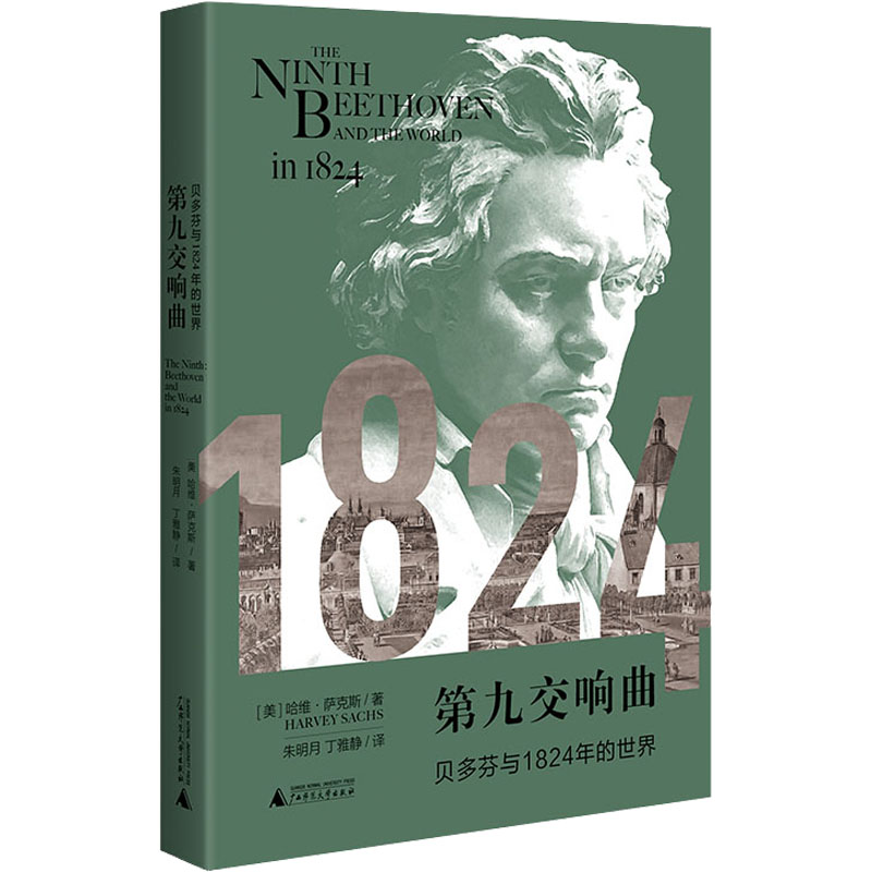 第九交响曲 贝多芬与1824年的世界