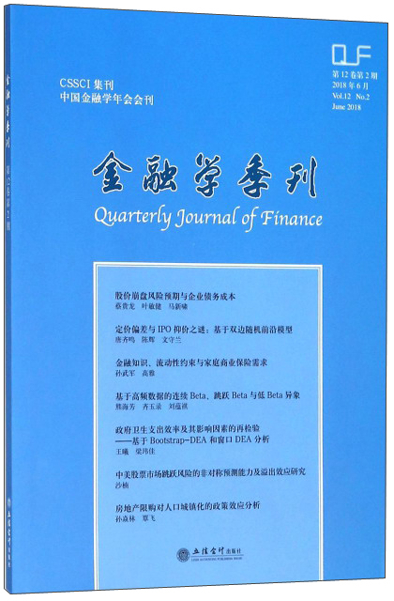 金融学季刊（2018年6月 第12卷第2期）