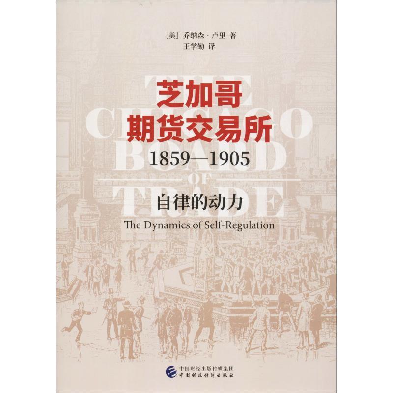 芝加哥期货交易所1859-1905 自律的动力 (美)乔纳森·卢里(Jonathan Lurie)【