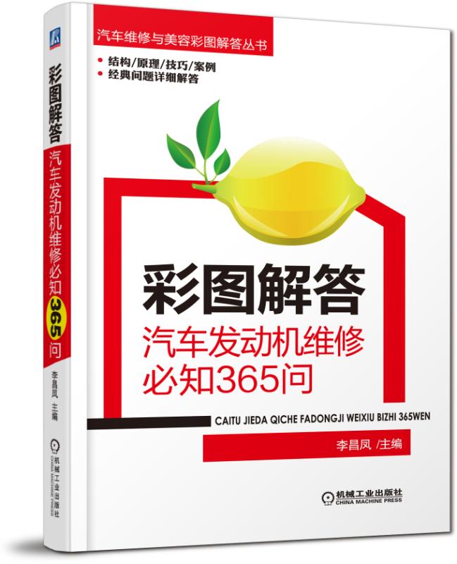 特价套装  彩图解答：汽车发动机维修必知365问+汽车底盘维修+汽车美容装饰+汽车电气维修+汽车钣金修复 李昌凤机械工业出版社