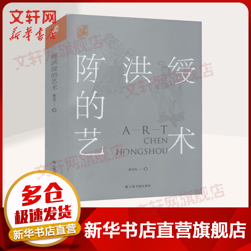 陈洪绶的艺术 图书