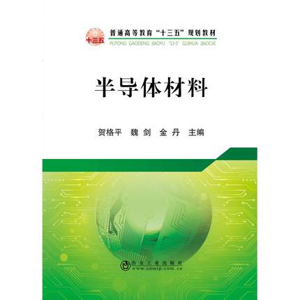 半导体材料 贺格平,魏剑,金丹主编