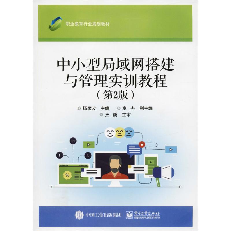 中小型局域网搭建与管理实训教程(第2版)