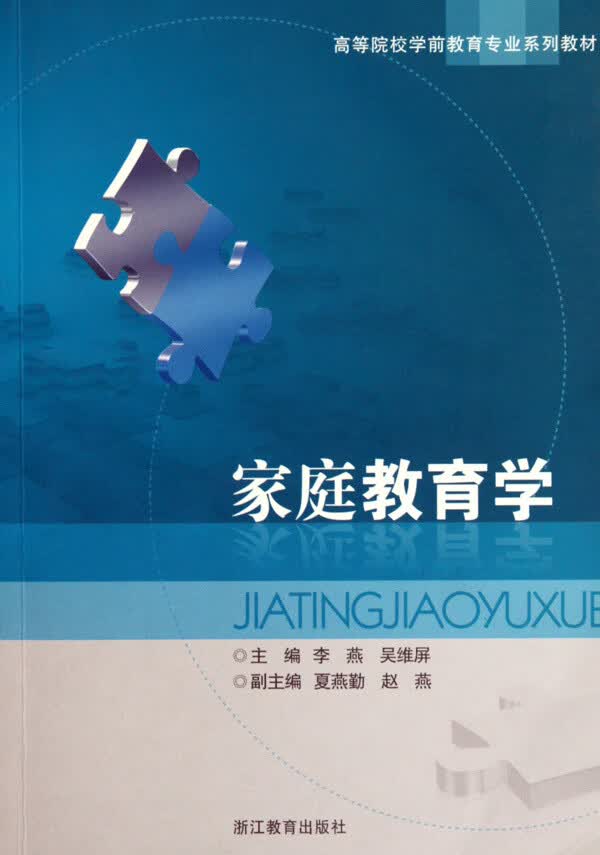 家庭教育学(高等院校学前教育专业系列教材)