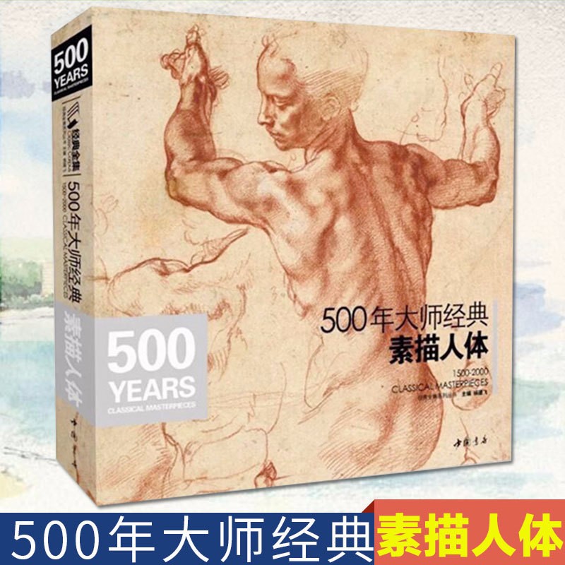 500年大师经典素描人体
