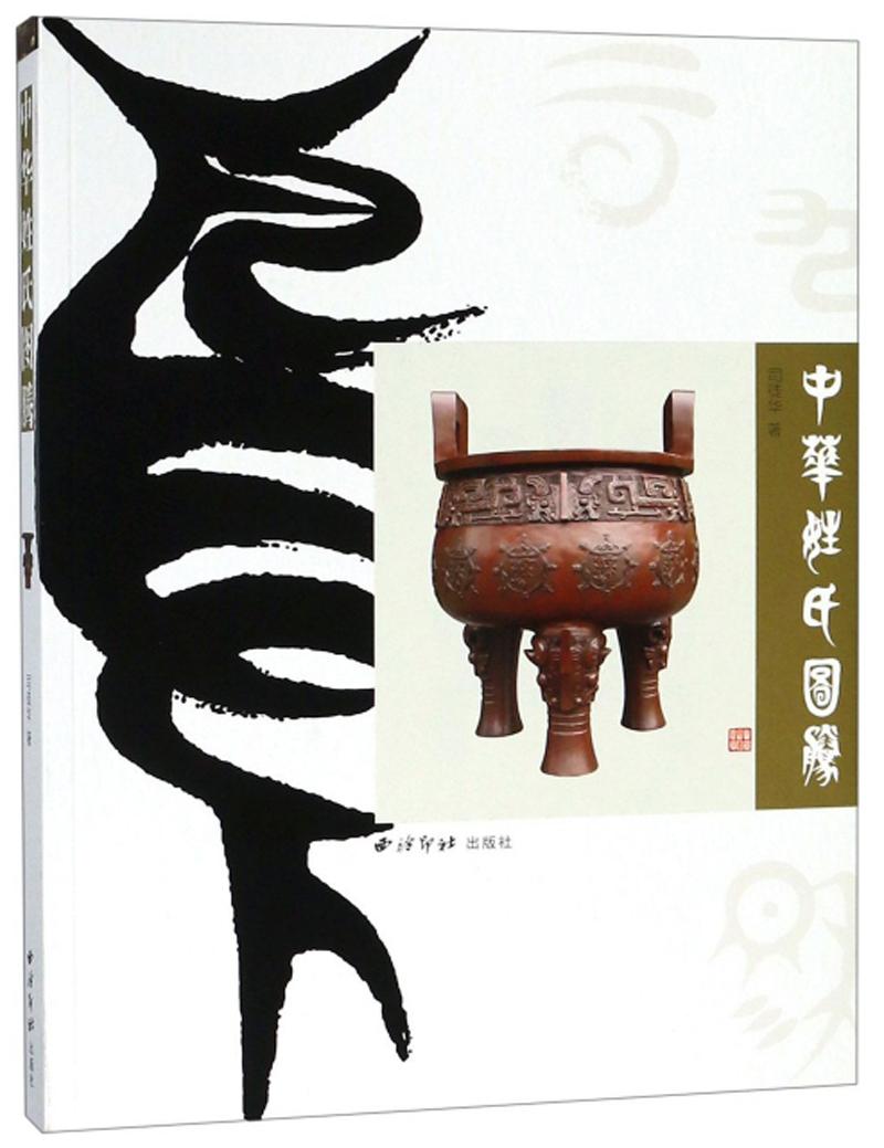 中华姓氏图腾 9787550825642 西泠印社 司徒华著