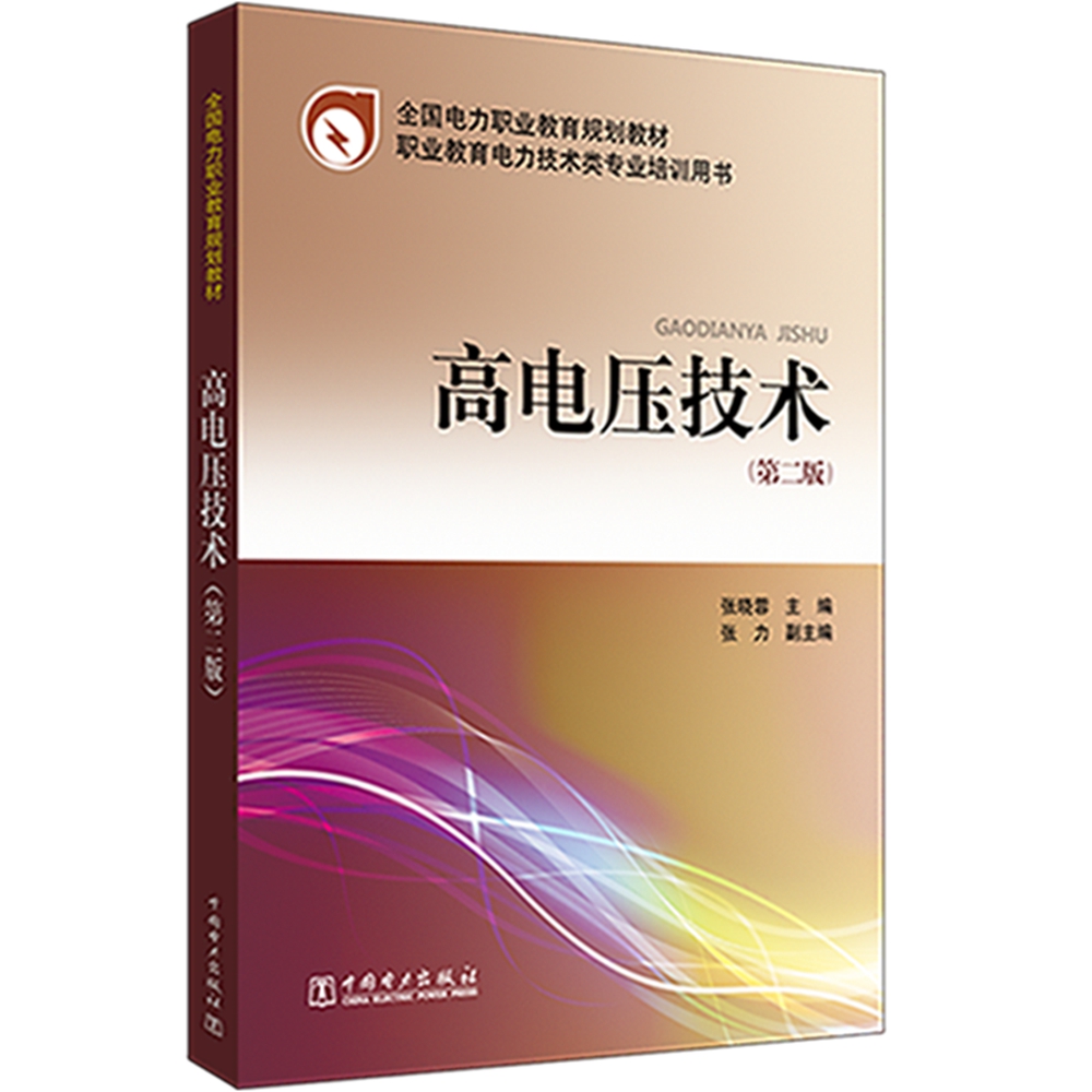高电压技术（第二版）/全国电力职业教育规划教材