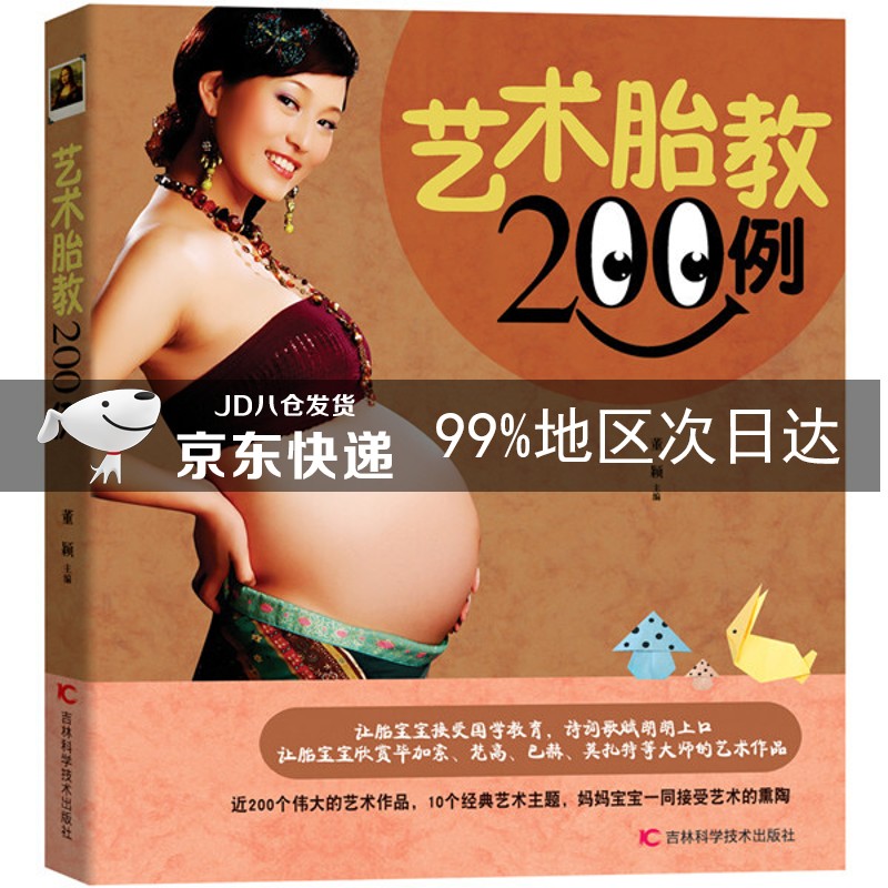 艺术胎教200例