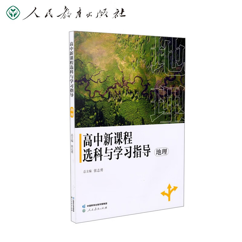 高中新课程选科与学习指导 地理 基于新高考 重点大学招生专家和参与教材编写专家联合编写