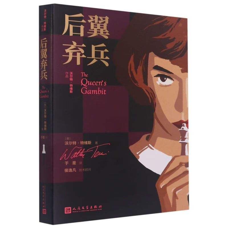 【旗舰店官网】  后翼弃兵 沃尔特·特维斯 人民文学出版社