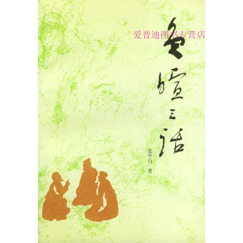 负暄三话9787207028938【好书，下单速发】