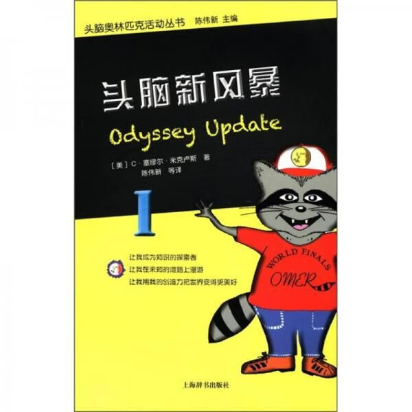 头脑奥林匹克活动丛书：头脑新风暴9787532636129