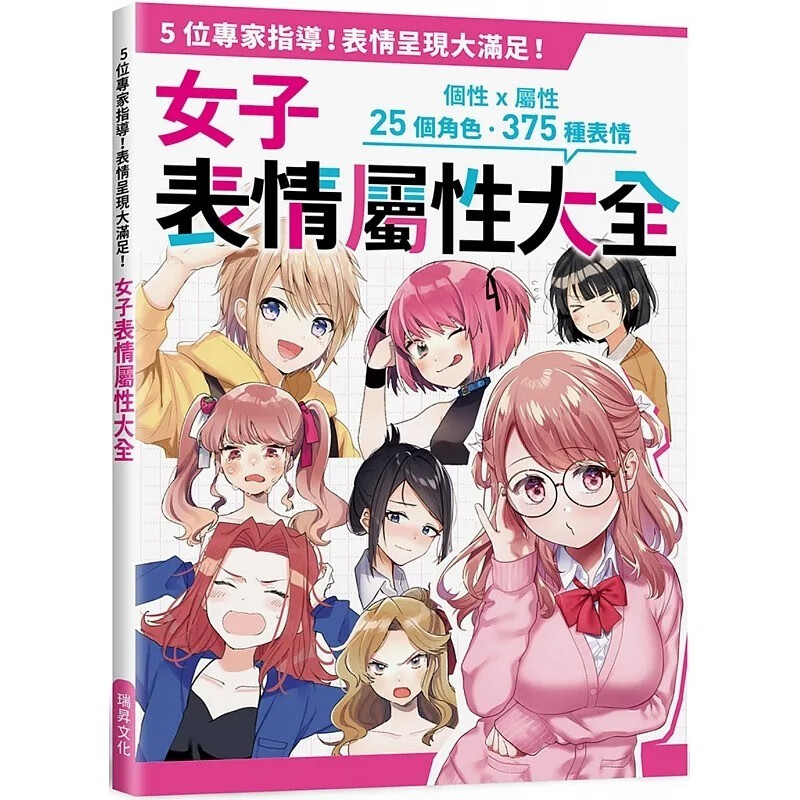 台版 女子表情属性大全 瑞昇 西村惠子 性格属性25个角色375种表情卡通人物手绘技巧艺术绘画书籍