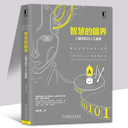 智慧的疆界：从图灵机到人工智能