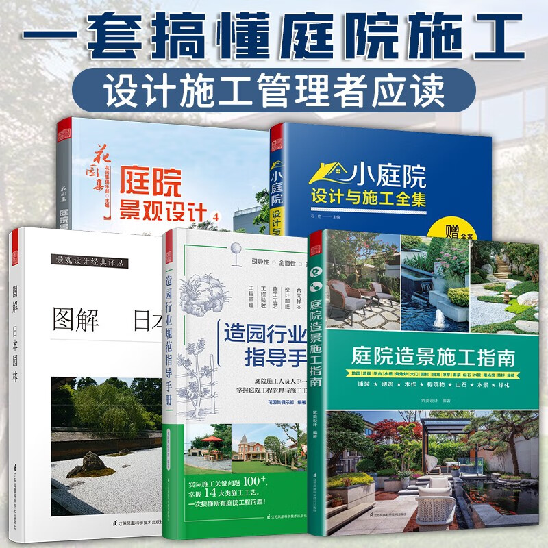【凤凰空间】（全五册）庭院造景施工指南+造园行业规范指导手册+庭院与施工+图解日本园林+花园集 园林景观书籍 装修施工 庭院造景 施工效果图 装修设计 家居园艺 庭院景观设计师 日本园林 造园