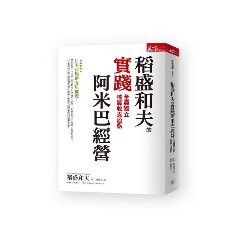 稻盛和夫的實踐阿米巴經營: 全員獨立核算收支盈虧