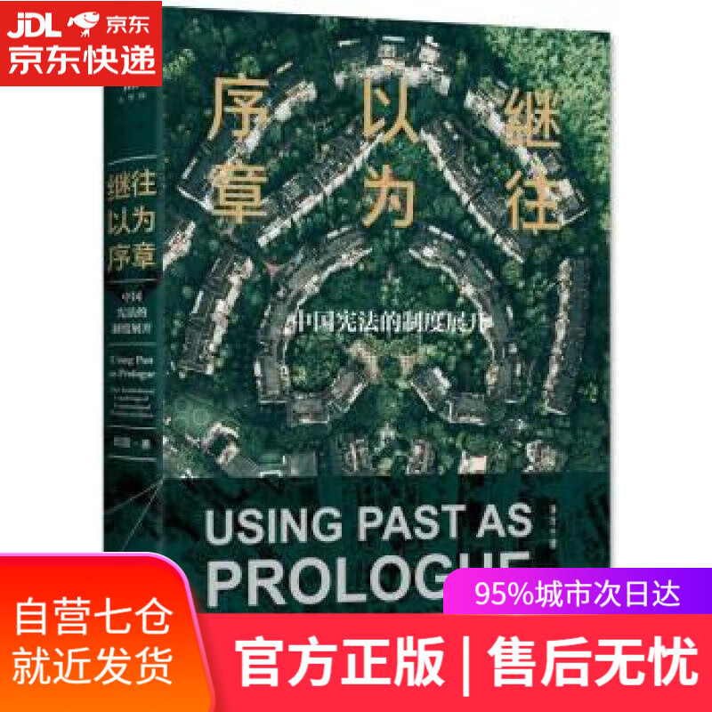 大学问·继往以为序章：中国宪法的制度展开 田雷 广西师范大学出版社