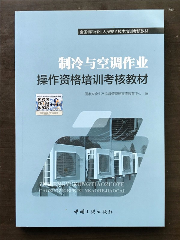制冷与空调作业操作资格培训考核教材