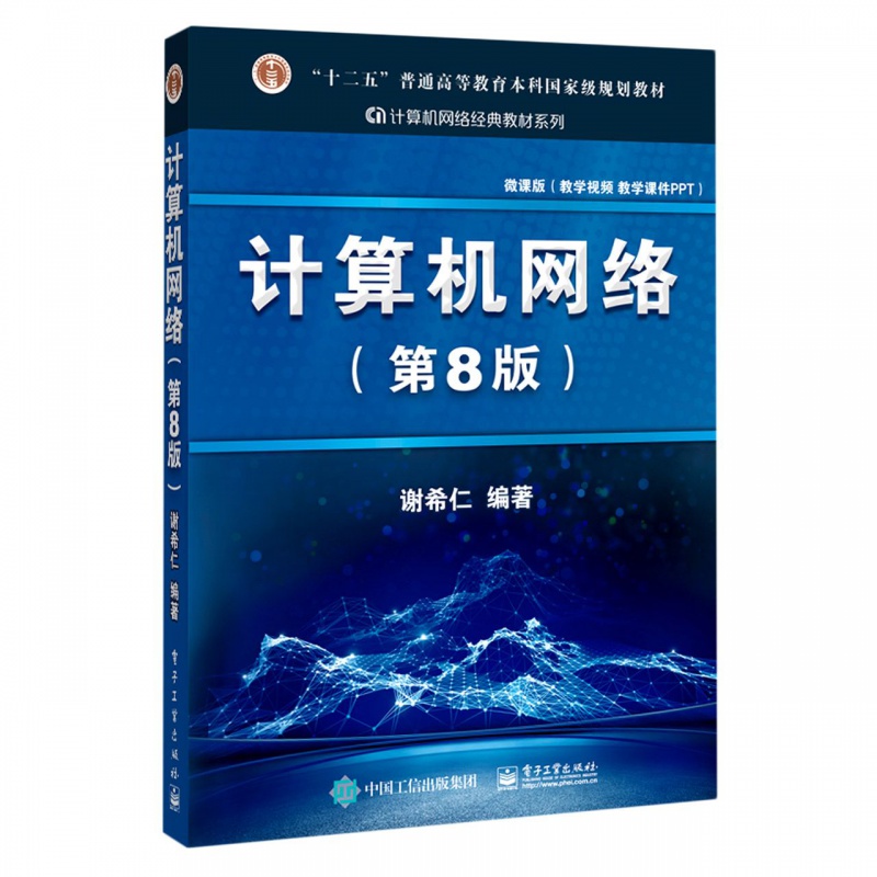 王道2024计算机考研 数据结构操作系统计算机网络组成原理全套408基础综合历年真题赠资料包 旗舰店官网 【店长推荐】计算机网络(第8版)