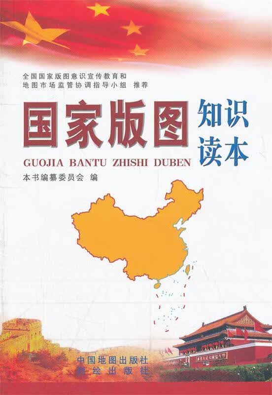 ！ 国家版图知识读本 9787503026386 《国家版图知识读本》编纂委员会 编 测绘出版社