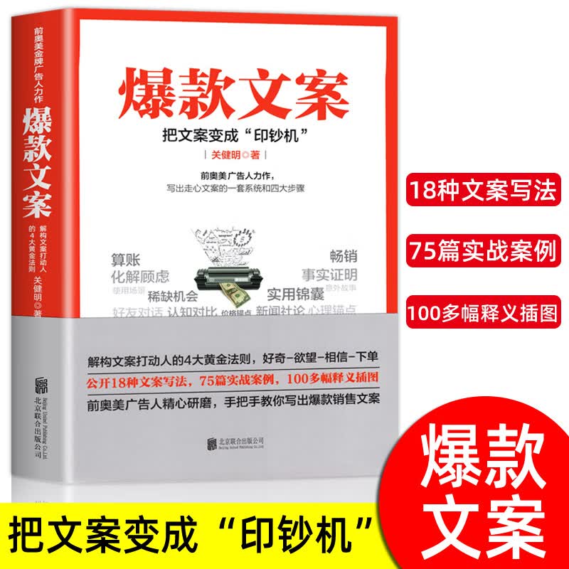 爆款文案 关健明著 爆款文案书籍 前奥美广告人手把手教你爆款文案写作公式销售类书籍零基础玩