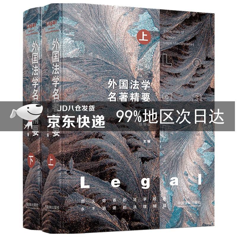 外国法学名著精要（套装上下册）