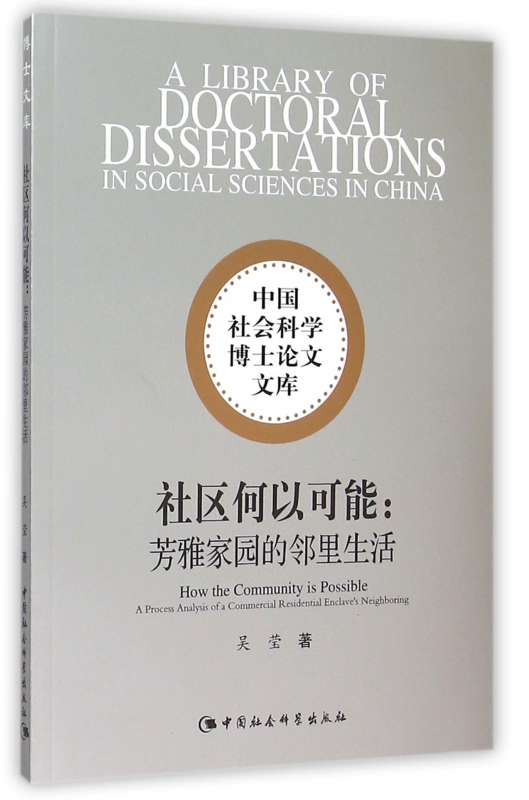 社区何以可能--芳雅家园的邻里生活/中国社会科学博士论文文库