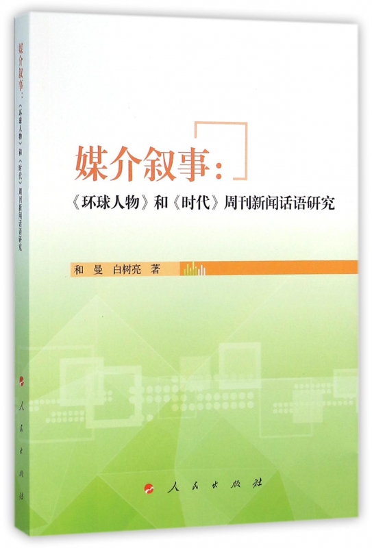 媒介叙事--环球人物和时代周刊新闻话语研究