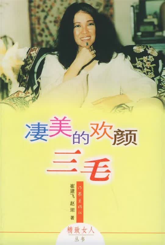 凄美的欢颜：三毛——精致女人【，放心购买】