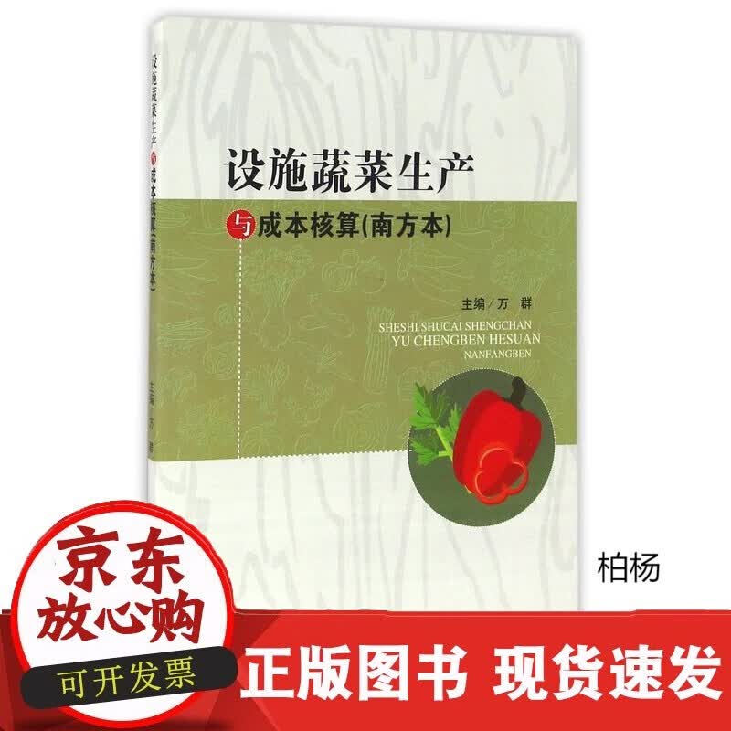 速发 设施蔬菜生产与成本核算(南方本)四川大学出版社