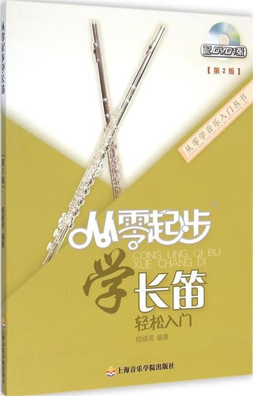 从零起步学长笛【，放心购买】
