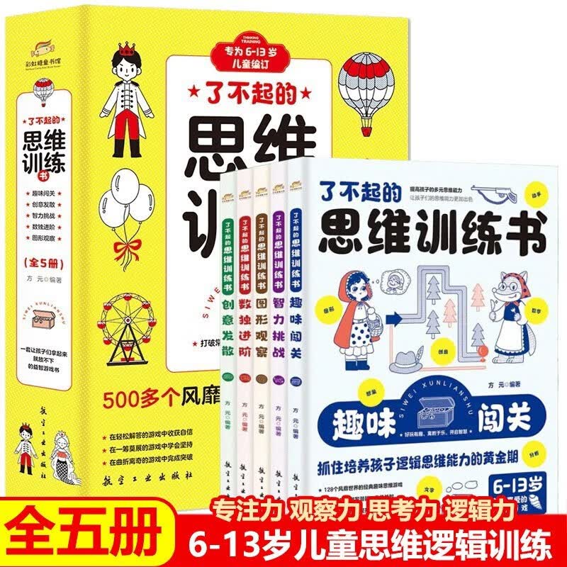 【神劵专区】了不起的思维训练书全5册培养孩子专注力观察力推理力大脑左右脑开发给6-13岁小学三四五年级儿