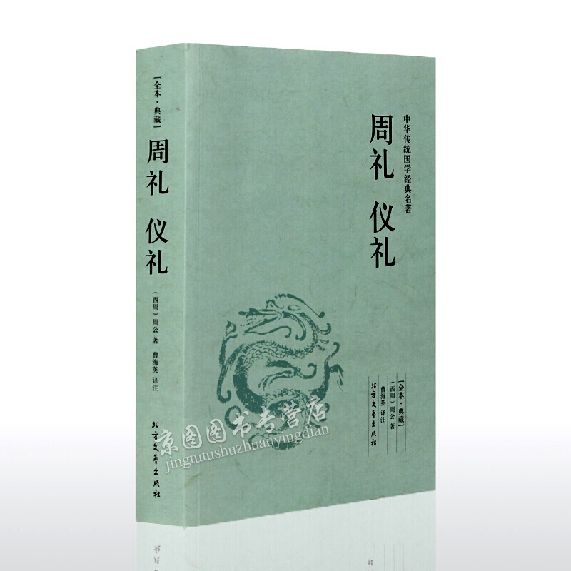 【全本典藏】周礼 仪礼 周公著 原文 注释 译文 文白对照 周礼 仪礼文言文白话文对照版 中华传统