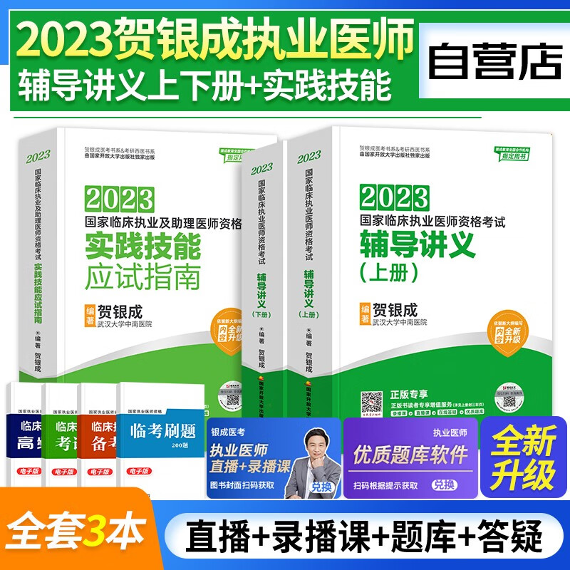 【单本包邮】贺银成执业医师2023 辅导讲义+实践技能应试指南3本套 2023国家临床执业医师资格考试 执医笔试用书 可搭配人卫版历年真题考点精析昭昭核心考点背诵金英杰