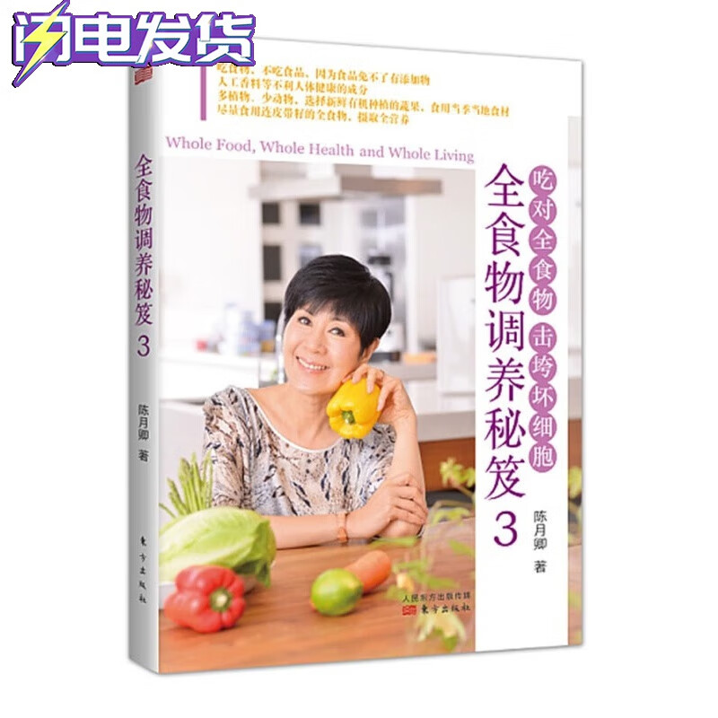 【全三册】全食物调养秘笈全套1-3 家庭健康营养食谱书籍 食物食谱 陈月卿 编著 职业女性餐谱设计书 东方出版社 全食物调养秘笈3