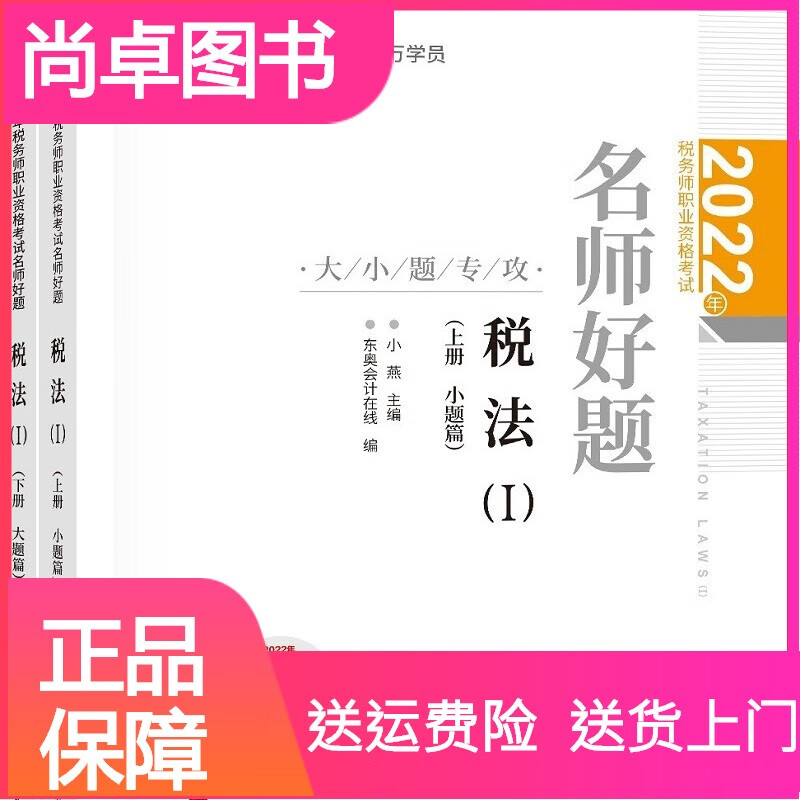 备考2023年税务师考试教材 财务与会计税务师做题有方法 税法二 赠视频课题库高顿教育 2022 税法II