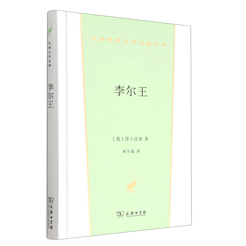 李尔王(精)/汉译世界文学名著丛书