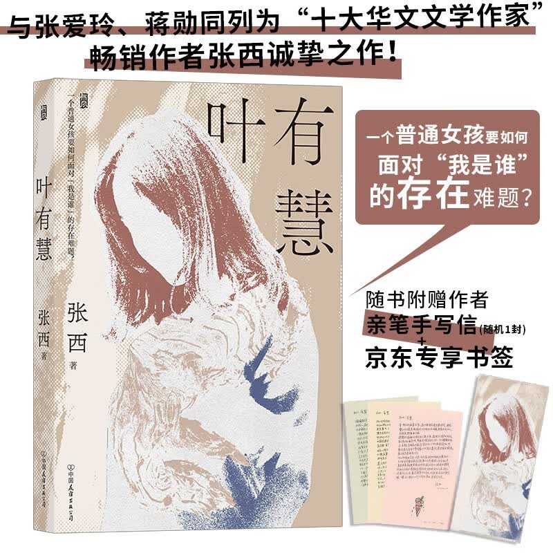 【限量赠品】叶有慧：【随书附赠京东专享限量款书签】一个普通女孩要如何面对“我是谁”的存在难题？